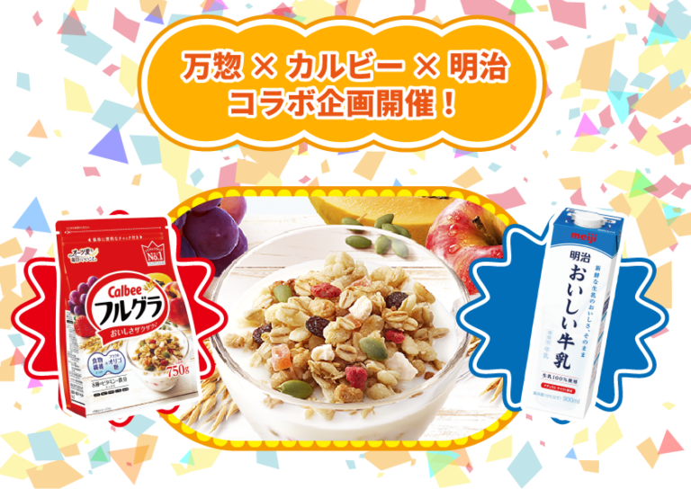 万惣×カルビー×明治 コラボ企画開催！（〜7/30） - ディスカウントスーパー アルゾ 株式会社 万惣