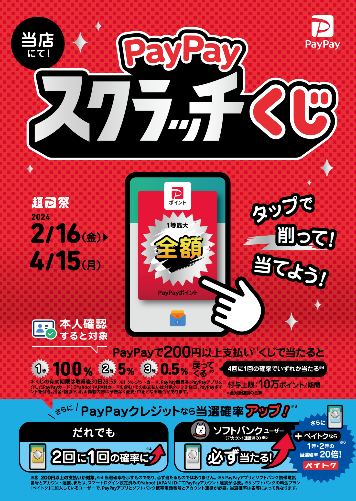 超PayPay祭開催！削って当てようスクラッチくじ！（2/16〜4/15） - ディスカウントスーパー アルゾ 株式会社 万惣