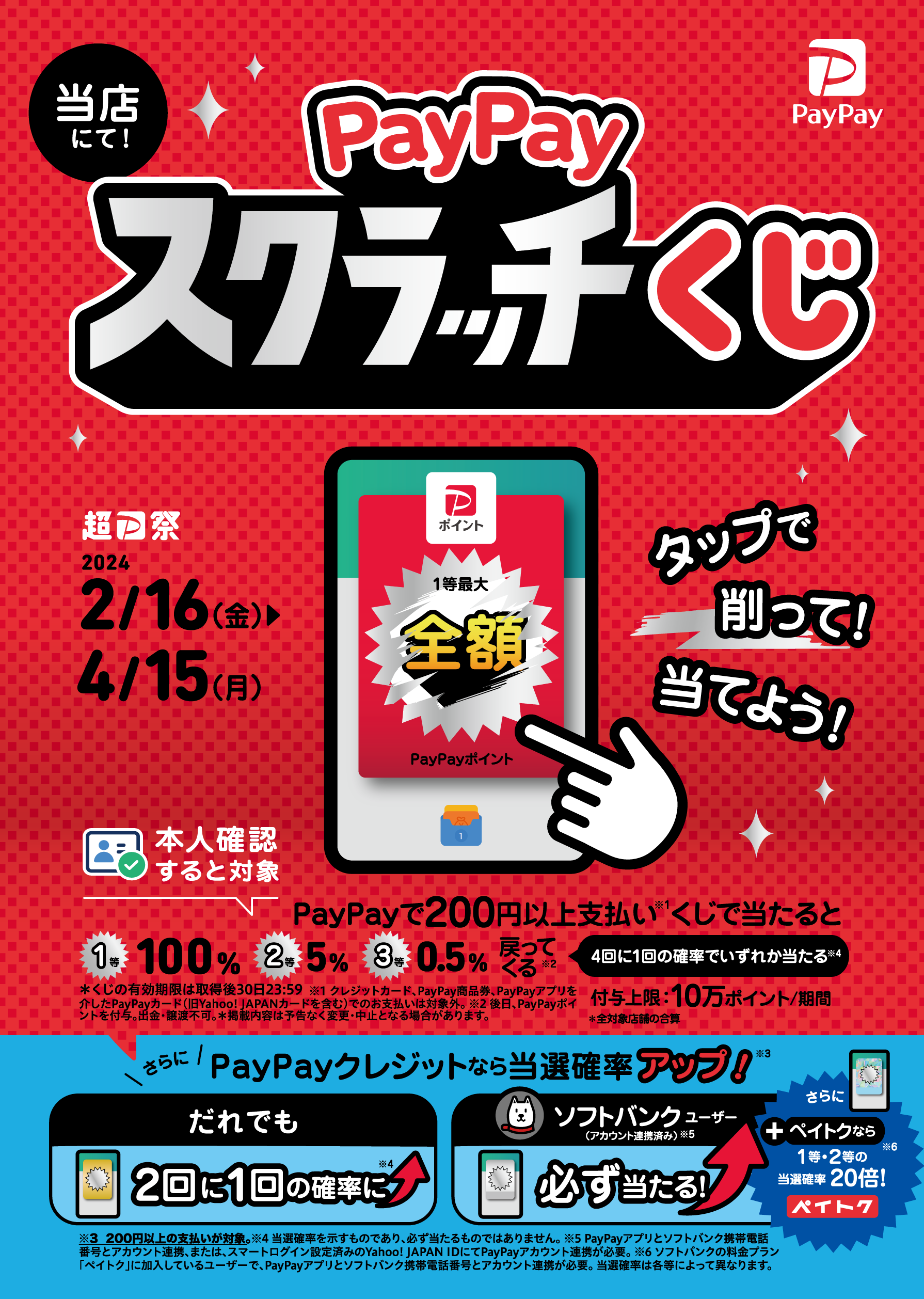 超PayPay祭開催！削って当てようスクラッチくじ！（2/16〜4/15） - ディスカウントスーパー アルゾ 株式会社 万惣