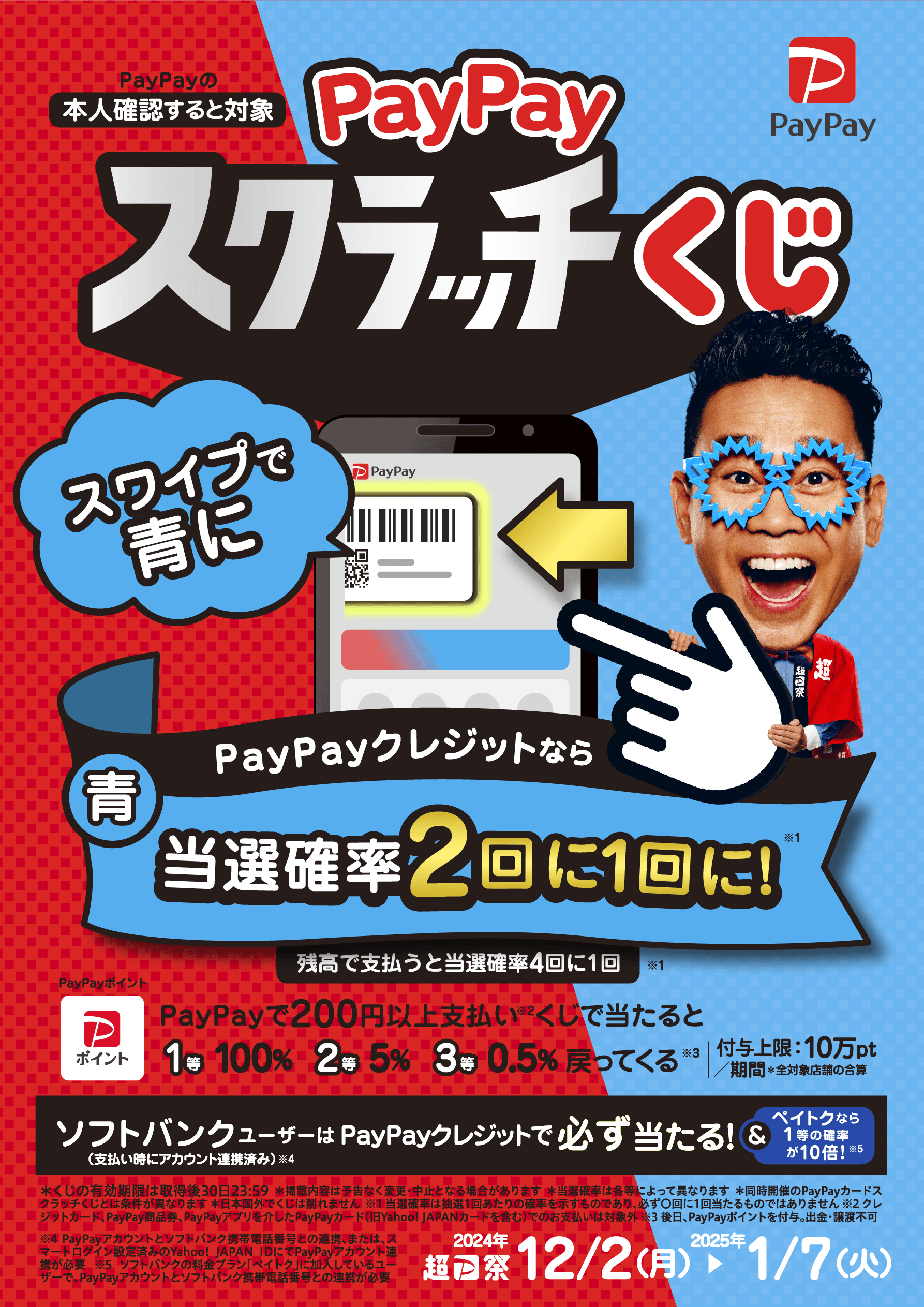 【終了しました】超PayPay祭開催！削って当てようスクラッチくじ！（12/2〜1/7） - ディスカウントスーパー アルゾ 株式会社 万惣