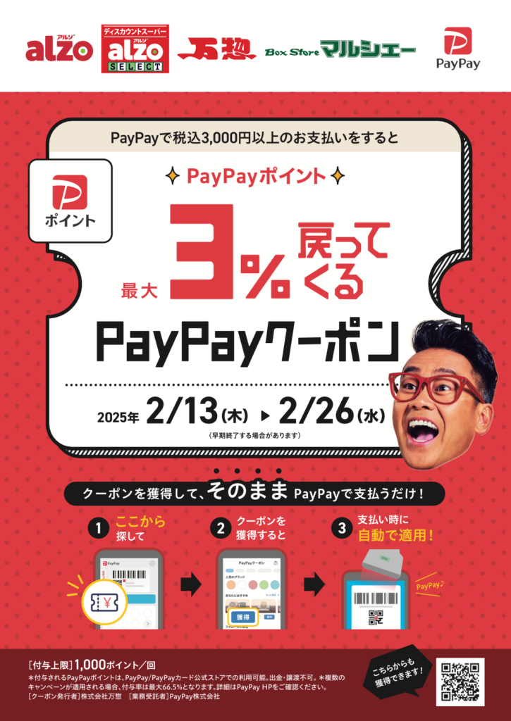 【終了しました】PayPayクーポンキャンペーン開催！（2/13〜2/26） - ディスカウントスーパー アルゾ 株式会社 万惣